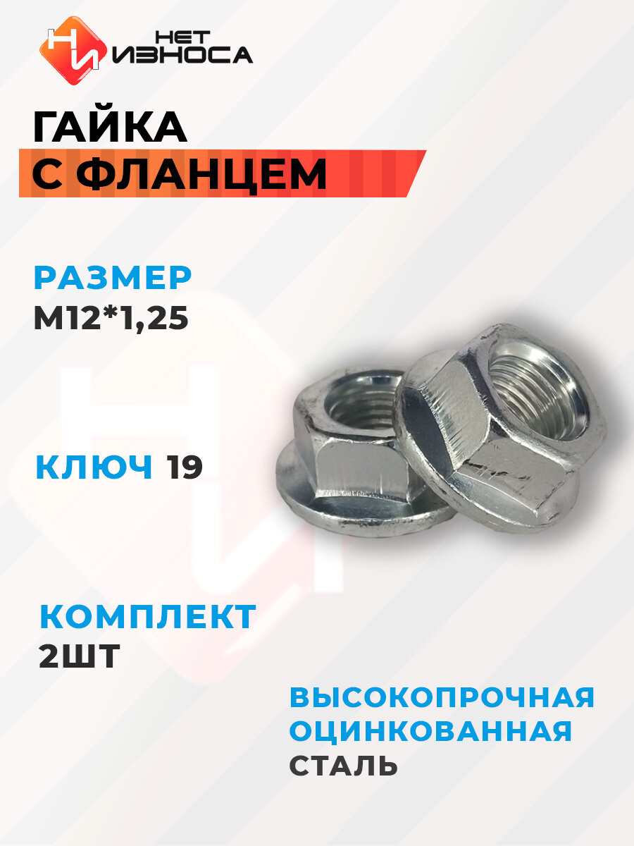 Гайка М12Х1,25 с фланцем кл. пр10 (ключ 19)