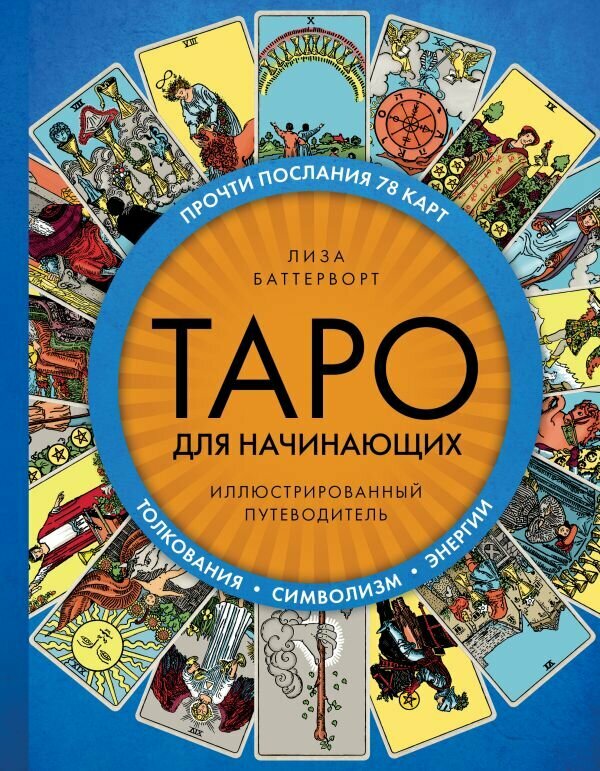 Иллюстрированный путеводитель Бомбора "Таро для начинающих" Лиза Баттерворт, 2025 г.