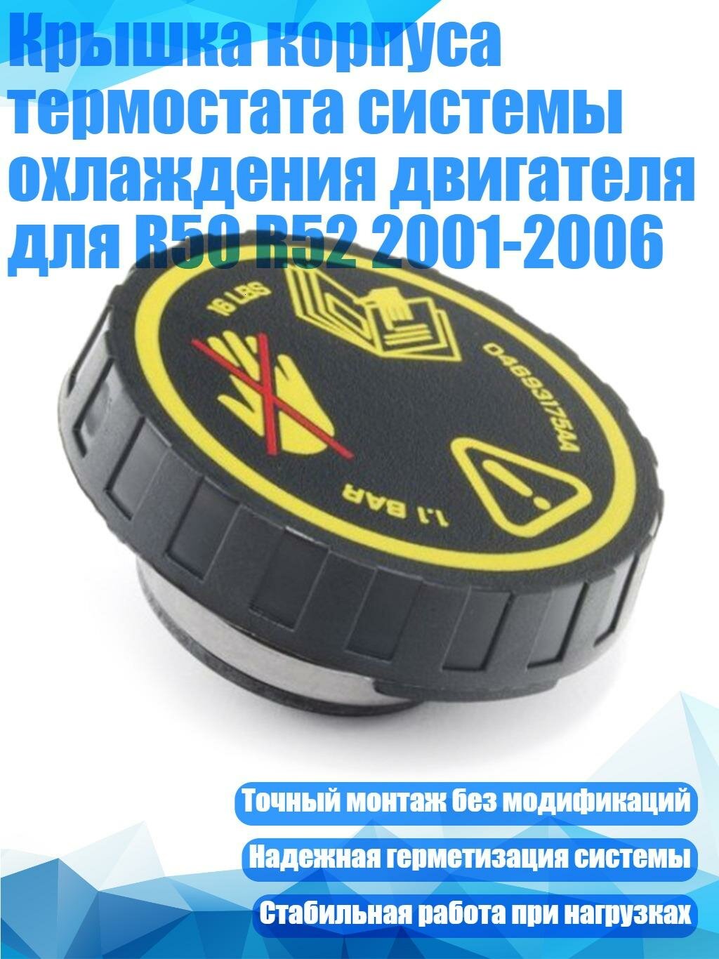 Крышка корпуса термостата системы охлаждения двигателя для R50 R52 2001-2006