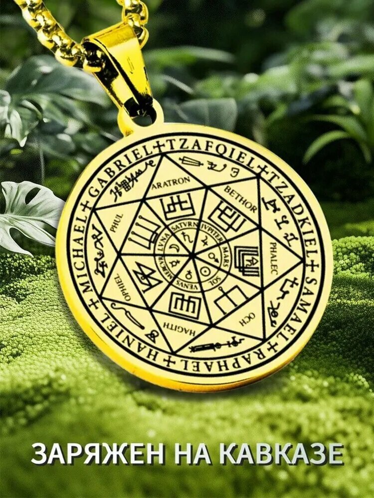 Амулет семи архангелов. Талисман здоровья и любви. Оберег защита от сглаза. GS016