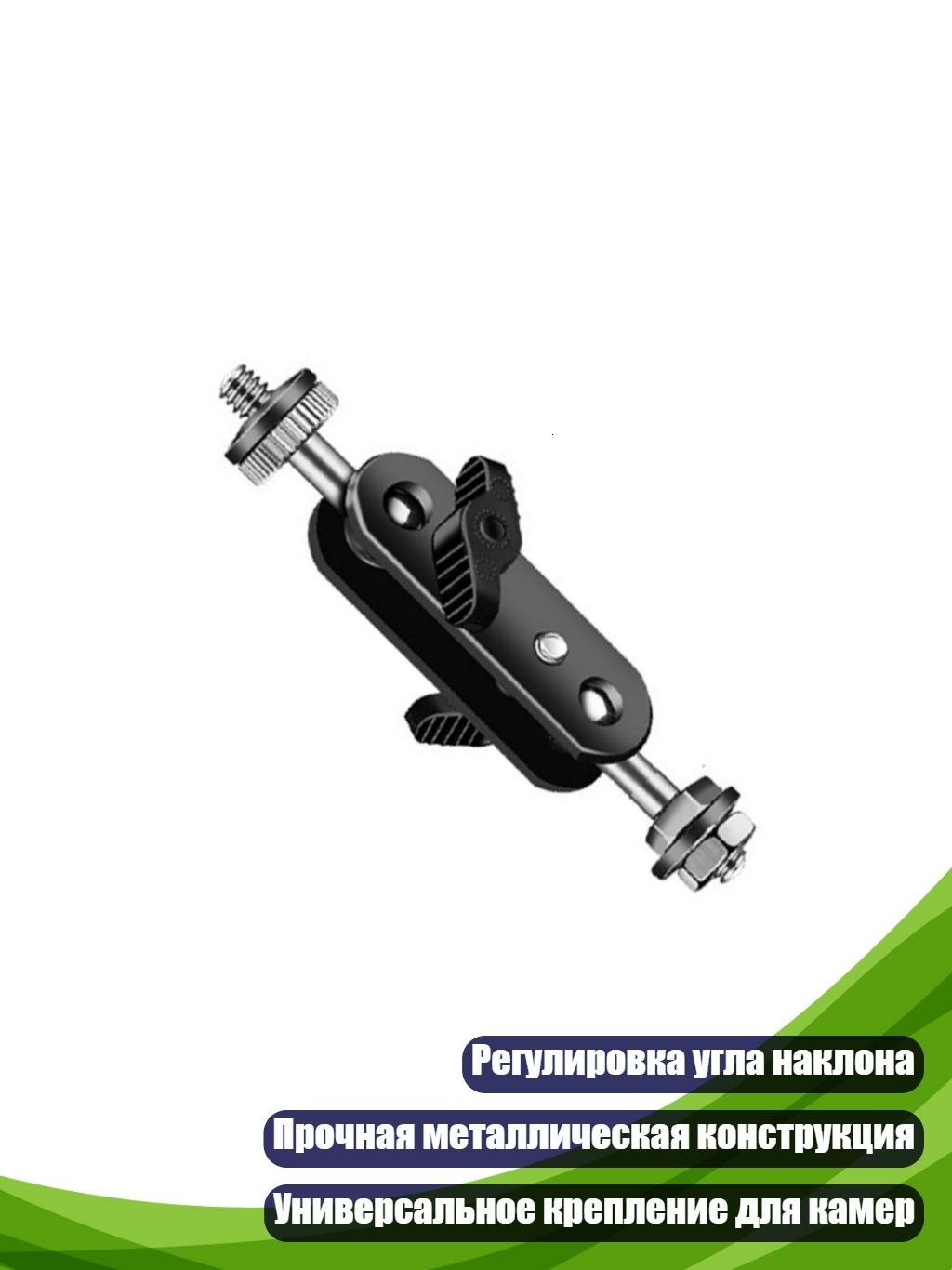 Крепление камеры с двойным шаровым шарниром, Черный