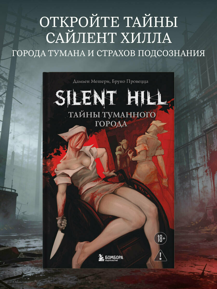 Мешери Д, Провецца Б. Silent Hill. Тайны туманного города