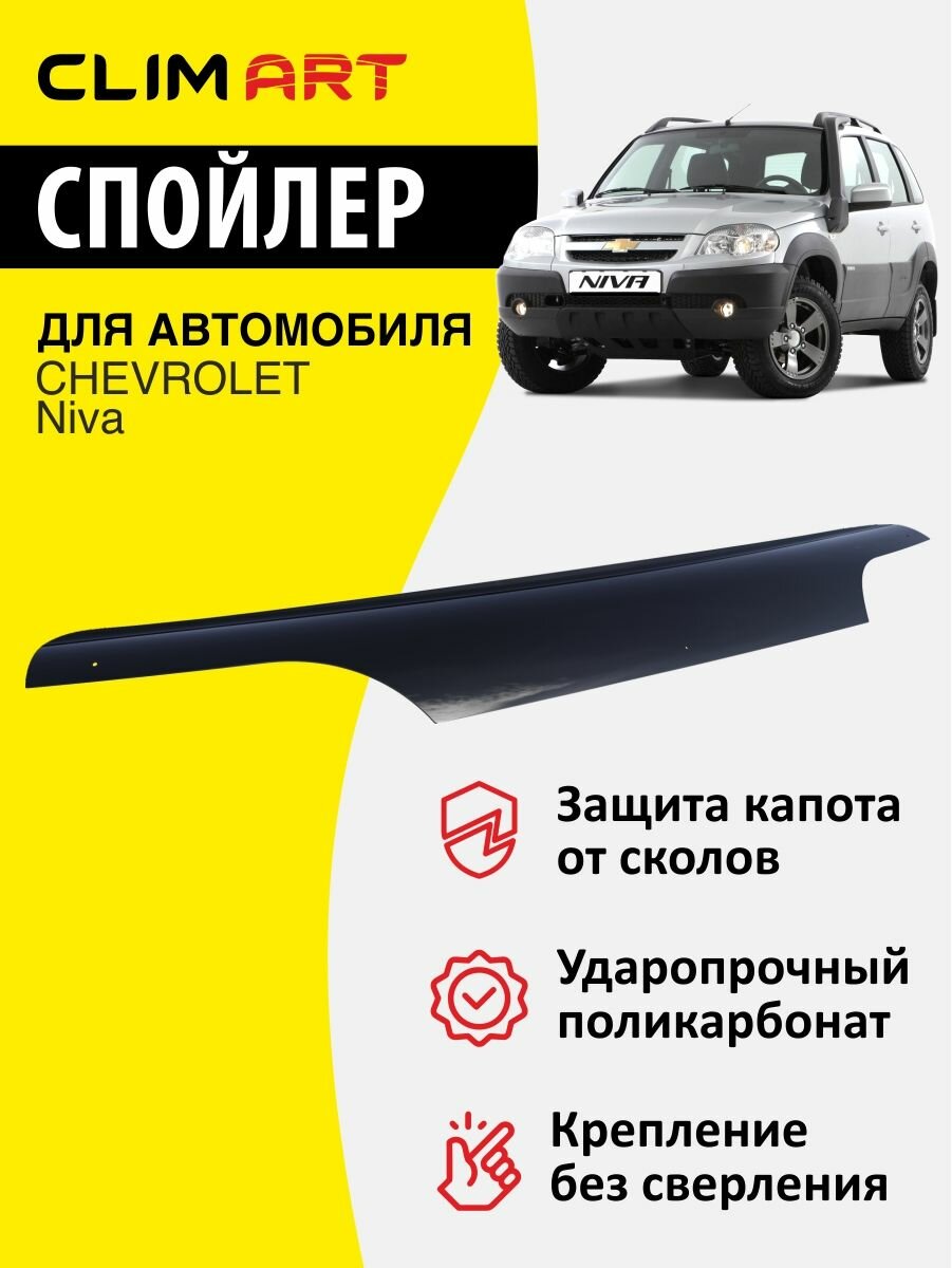 Дефлектор капота Chevrolet Niva (2002-2020 г. в.), спойлер на капот Clim Art с еврокрепежом, мухобойка на Шевроле Нива