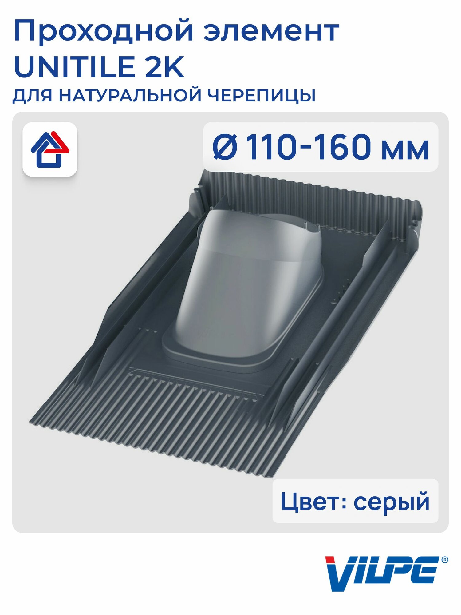 Проходной элемент VILPE UNITILE 2K, кровельный, цвет серый, RR23/RAL 7015