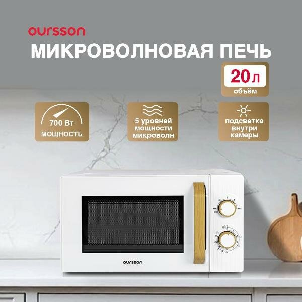 Микроволновая печь соло Oursson MM2070B/WH