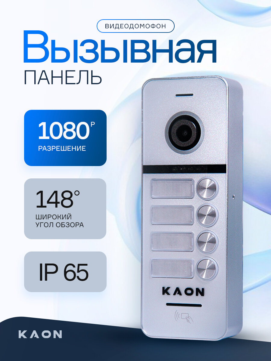 Вызывная панель KAON KN-P504IC-4W, AHD1080P, 4 абонента, белый