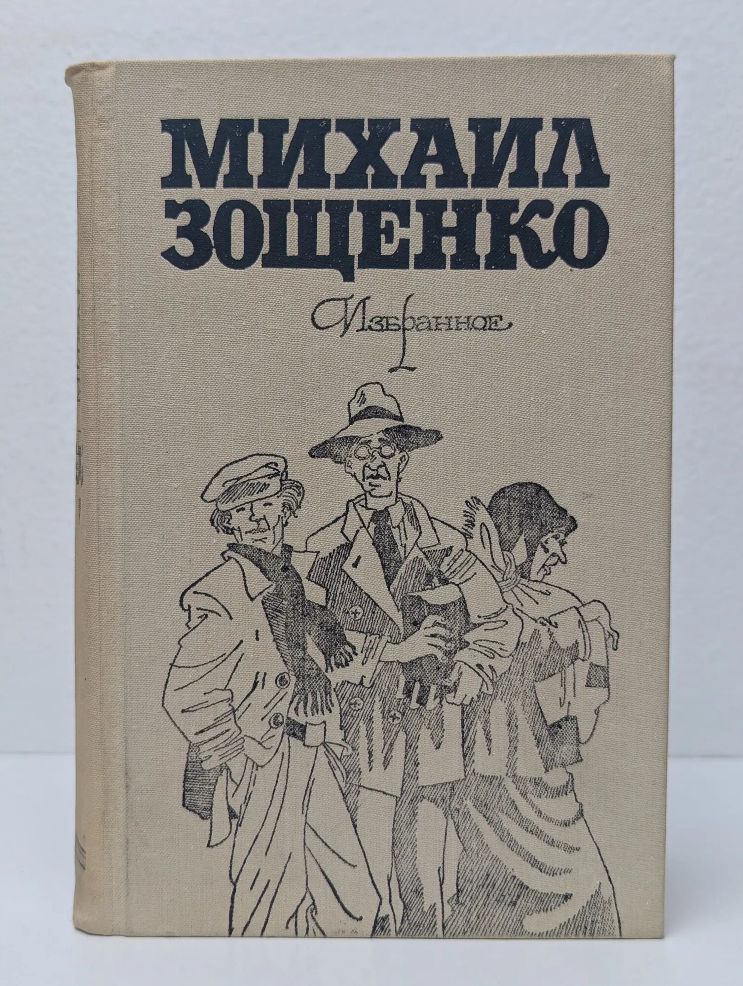 Михаил Зощенко. Избранное Зощенко Михаил Михайлович 1988