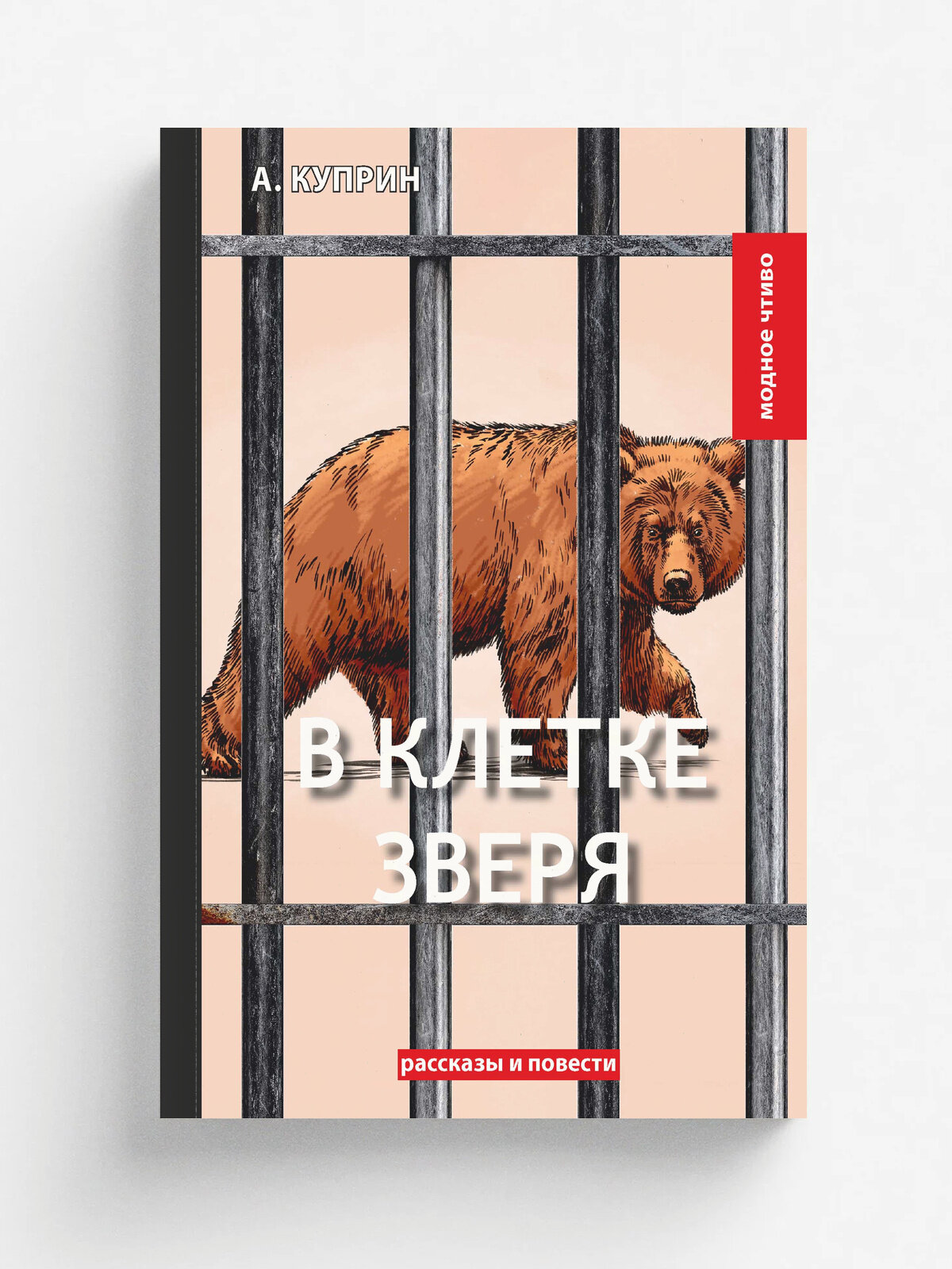 В клетке зверя