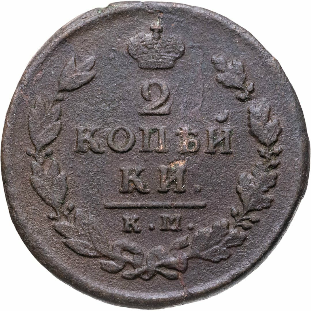 2 копейки 1815 КМ-АМ, Медь, в сохранности VF