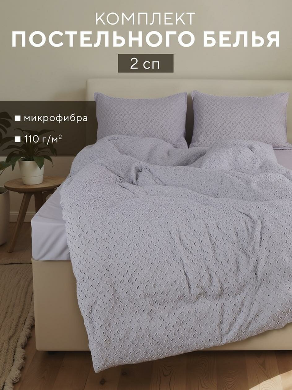 Постельное бельё LoveLife Tufting 2сп "Квадрат" 175*215см,200*230см,50*70см-2шт, цвет серо-сиреневый, 110 г/м2