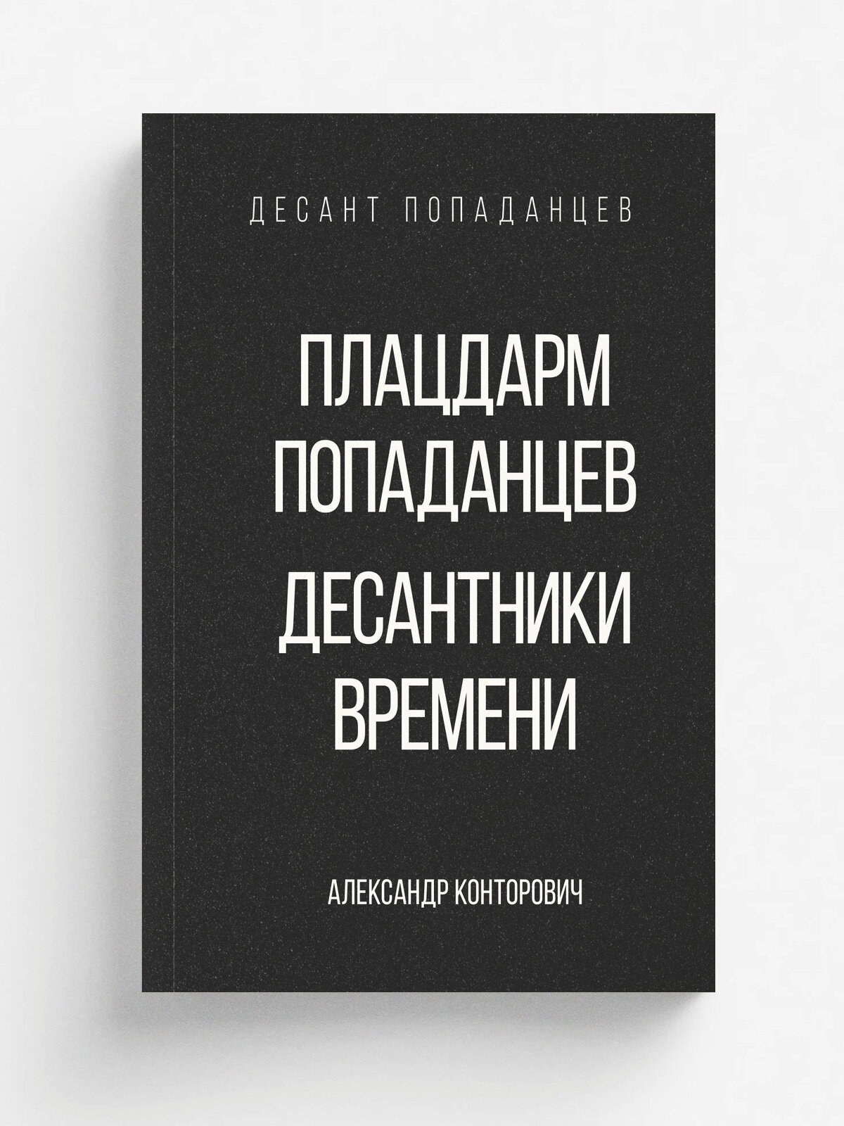 Плацдарм попаданцев. Десантники времени