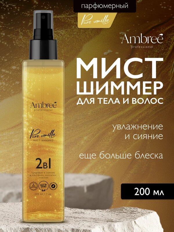 Спрей для тела и волос AMBREE Professional Pure vanilla, с шиммером, 200 мл