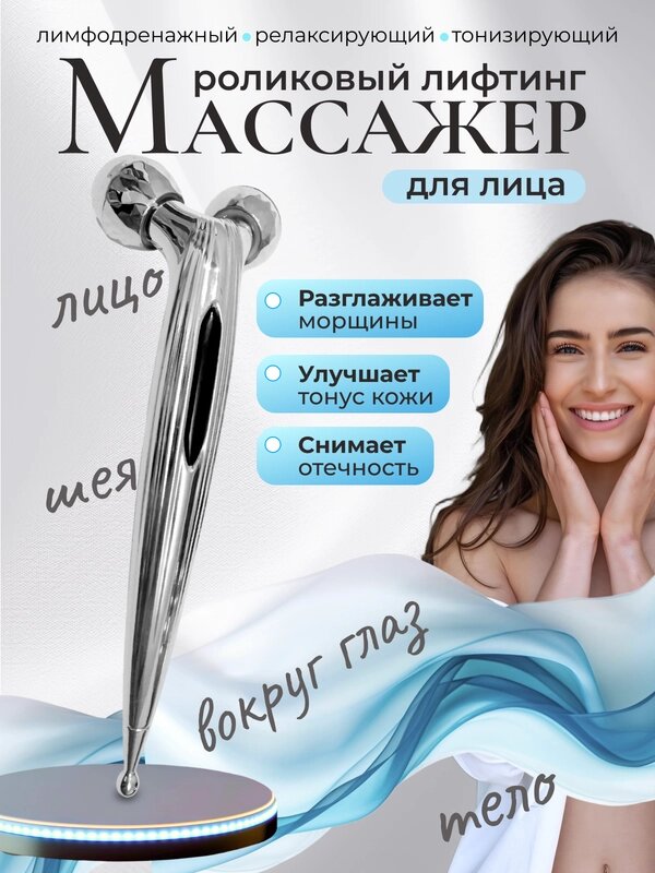 Лифтинг-массажер для лица и тела 3D Massager, массажер для лица, роликовый, лифтинг, подарок