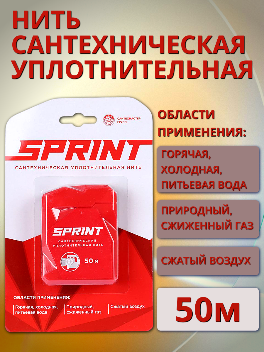 Нить сантехническая уплотнительная Sprint 50м