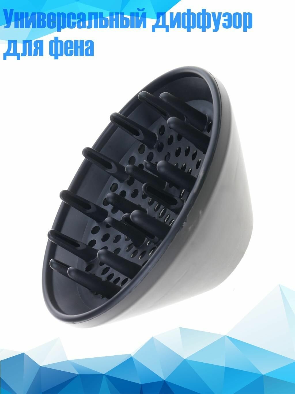 Универсальный диффузор для фена, Черный