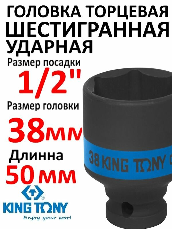 Головка шестигранная ударная 38мм 1/2" KING TONY артикул 453538M