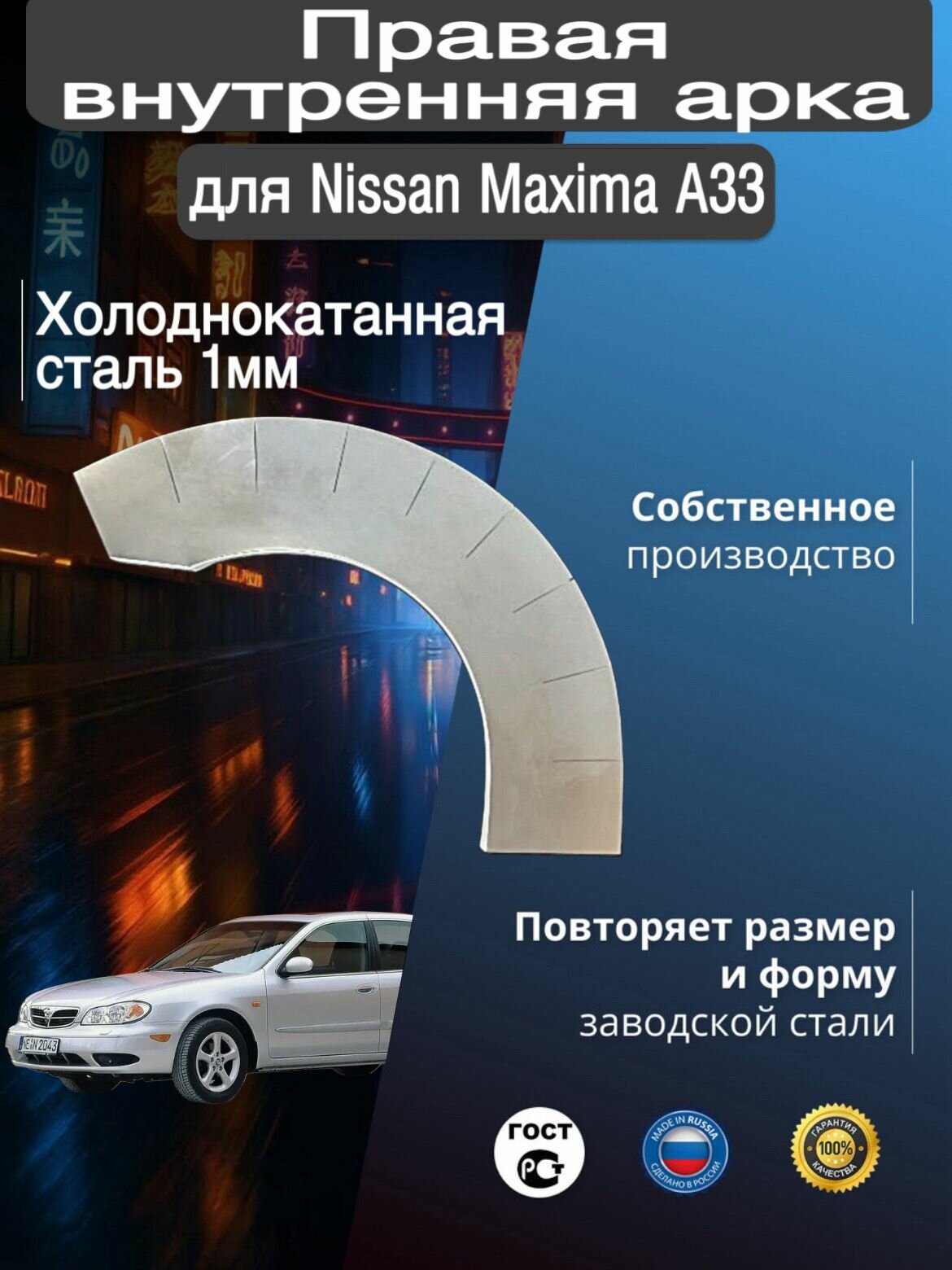 Внутренняя арка ремонтная правая для автомобиля Nissan Maxima A33, Ниссан Максима А33, 1999-2006, холоднокатанная сталь 1 мм