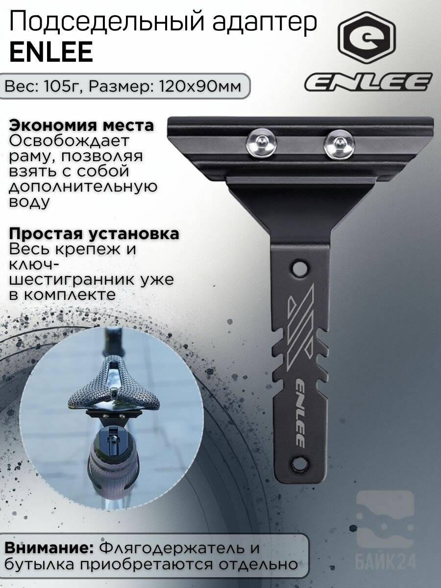 Адаптер для одного флягодержателя Enlee E2511