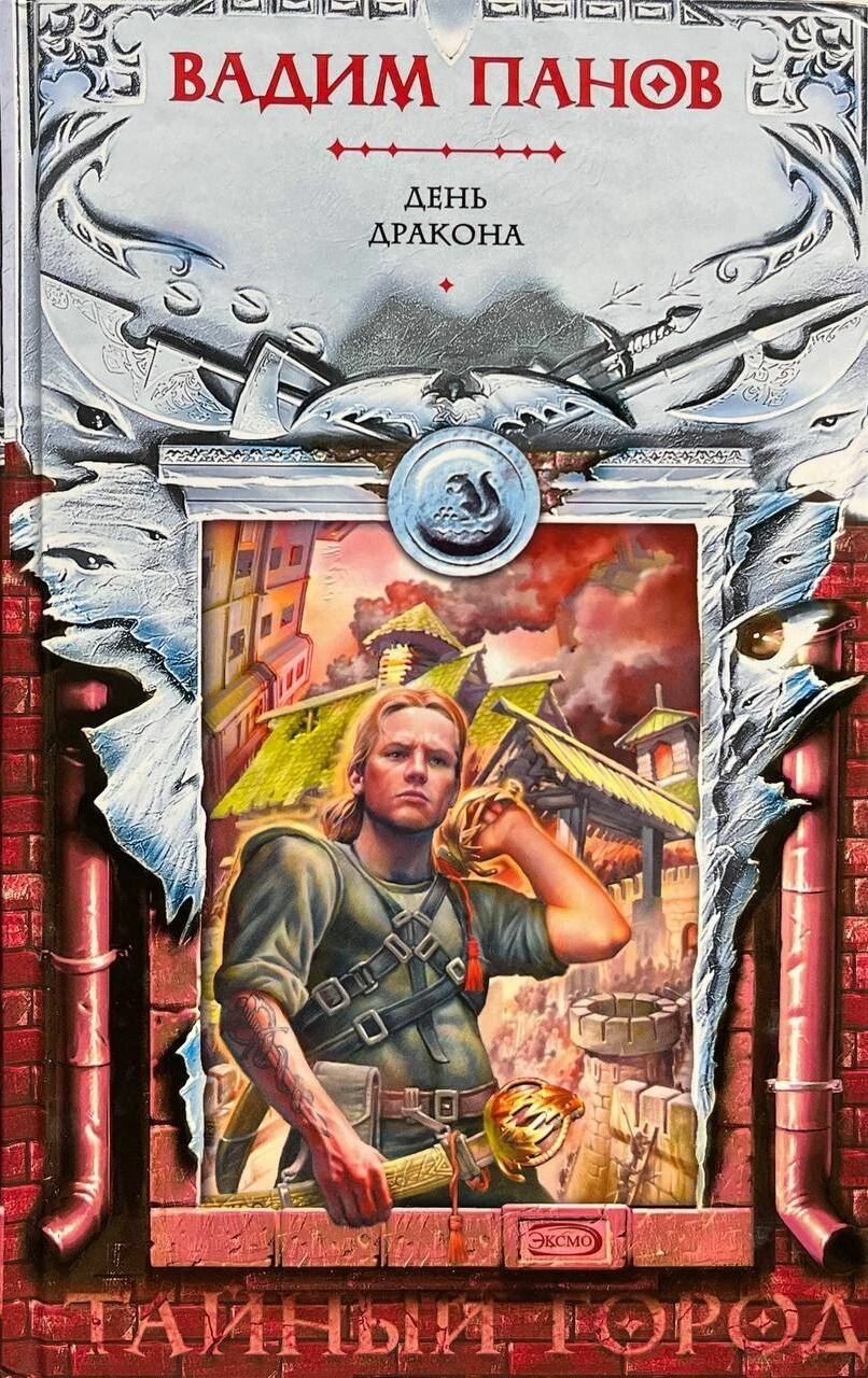 День дракона. Панов Вадим Юрьевич. Эксмо. 2008. Твердый переплет. 448 стр