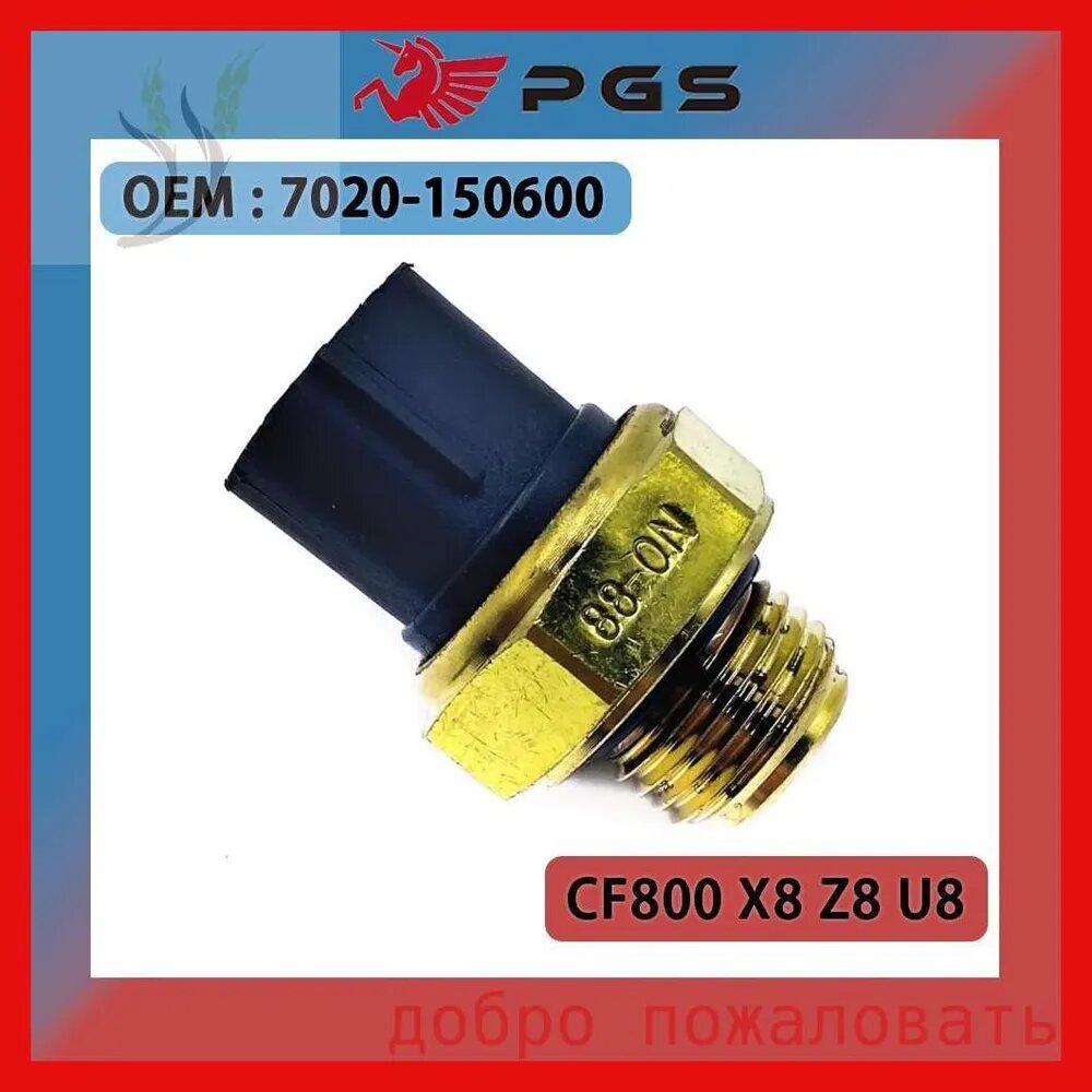 Датчик включения вентилятора 88C C-F X8 Z8 U8 7020-150600 LU083522