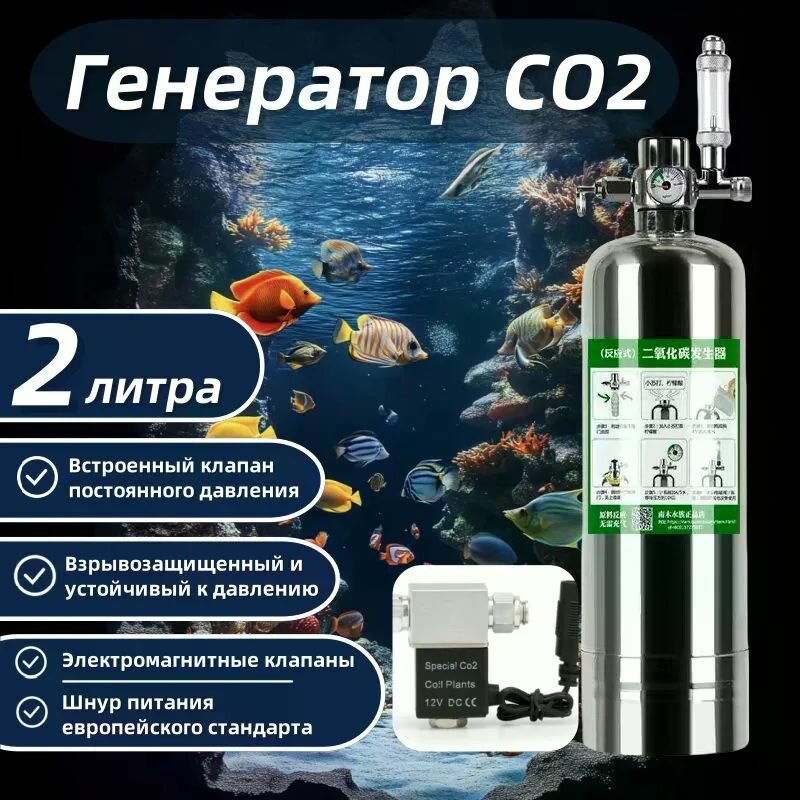 Система генератора CO2 для аквариума / 2 литра / электромагнитный клапан, magic