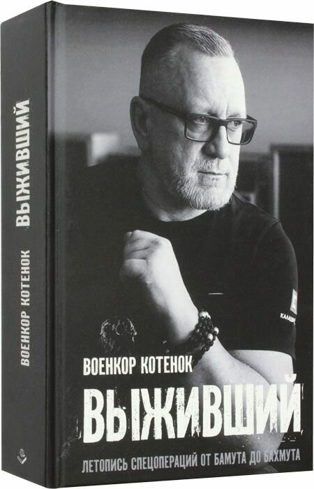 Выживший. Летопись спецопераций от Бамута до Бахмута. Книжный мир