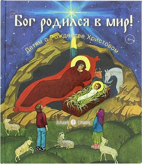 Бог родился в мир! Детям о Рождестве Христовом. Горюнова-Борисова Анастасия. Вольный Странник, Свято-Успенский Псково-Печерский монастырь