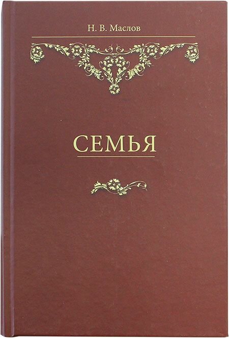 Семья как субъект образования и воспитания. Маслов Николай Васильевич. Самшит-издат, Москва