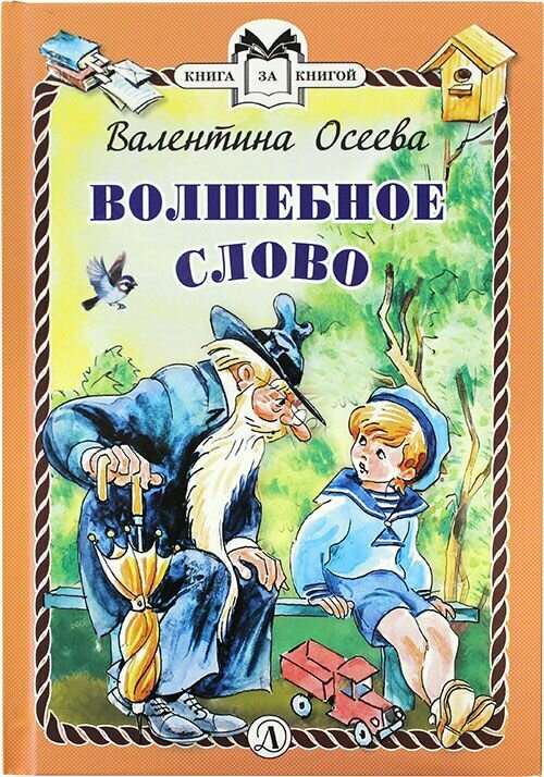 Волшебное слово. Осеева Валентина Александровна. Детская литература, Москва