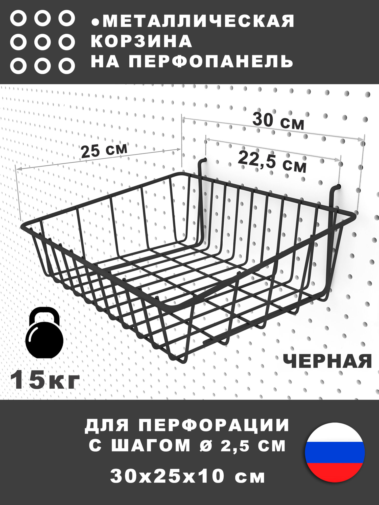 Металлическая корзина для перфопанели 30*25*10 см. Черный