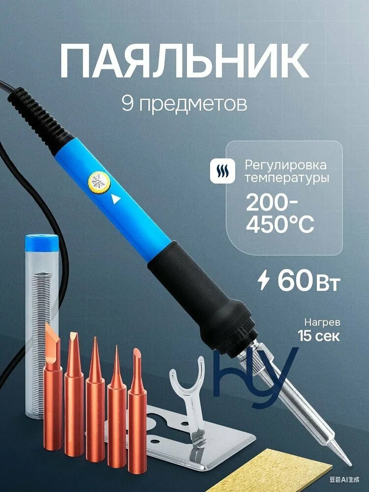 Паяльник 60 Вт, Керамический нагреватель, 8 предметов