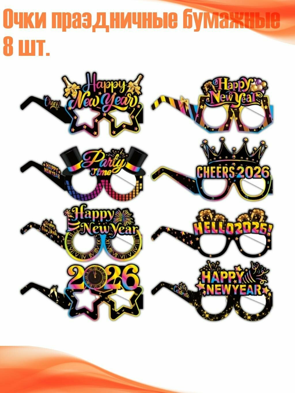 Очки праздничные бумажные 8 шт.