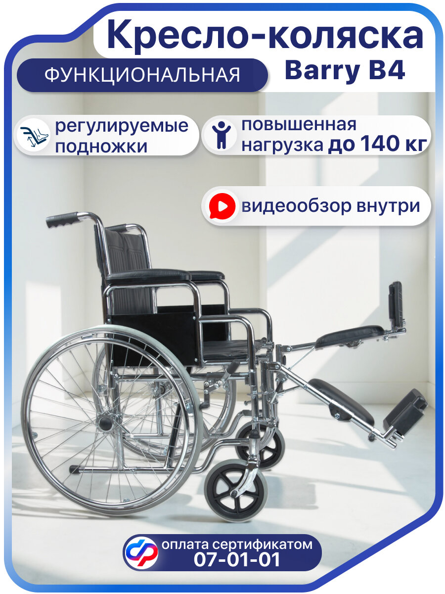 Кресло-коляска с ручным приводом комнатная для инвалидов и детей-инвалидов Barry B4