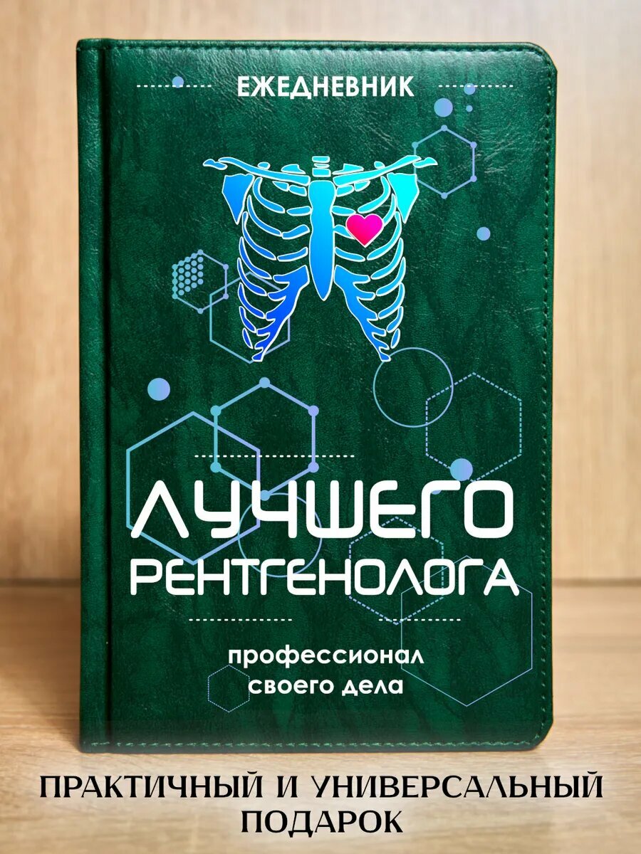 Ежедневник Лучшего рентгенолога, классика, А5