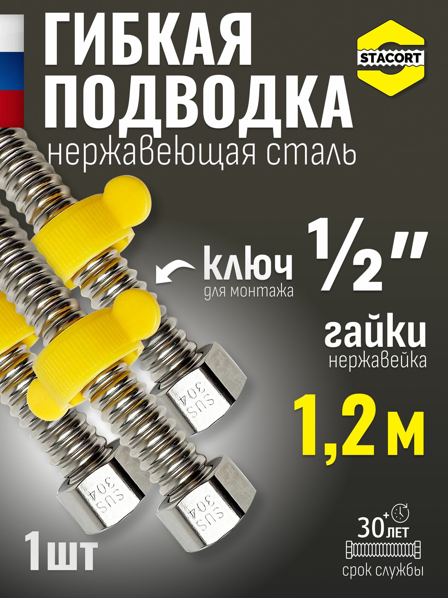 Гибкая подводка для воды 1/2 ", 1,2 м. Для отопления, смесителя из нержавеющей стали SS304 STACORT