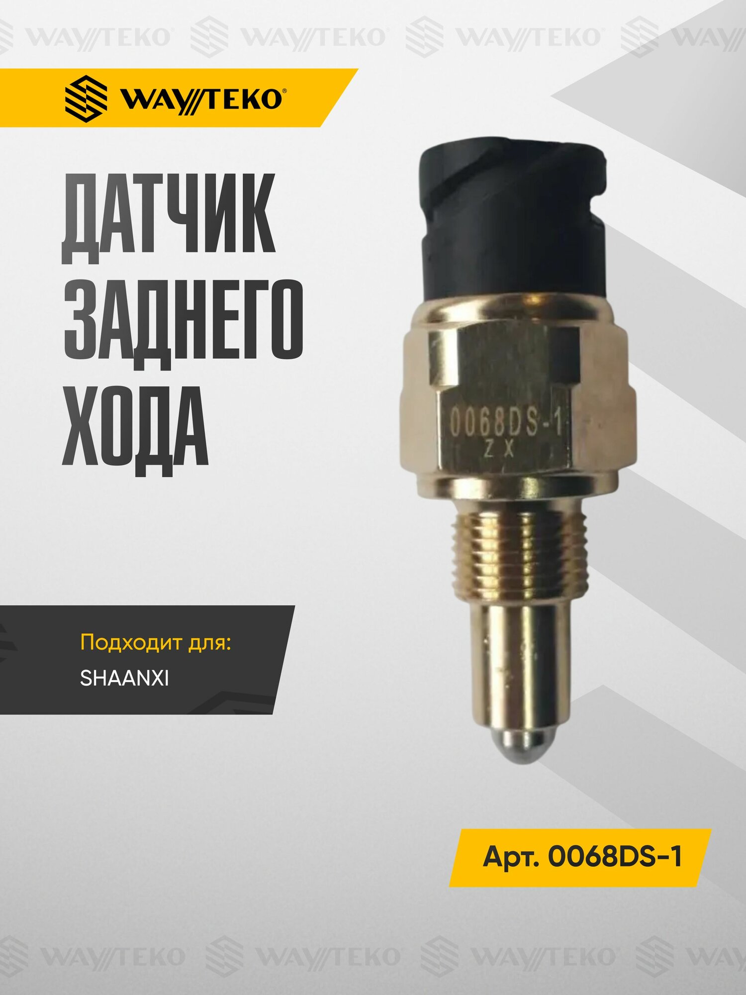 Датчик заднего хода (пластиковая фишка) от партнёра SHAANXI Арт. 0068DS-1