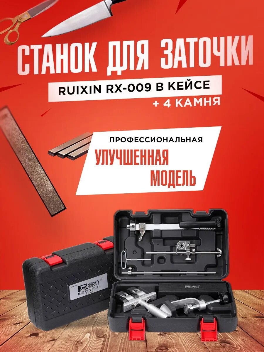 Точилка для ножей RUIXIN RX-009 в кейсе/ станок для заточки ножей /точильный станок