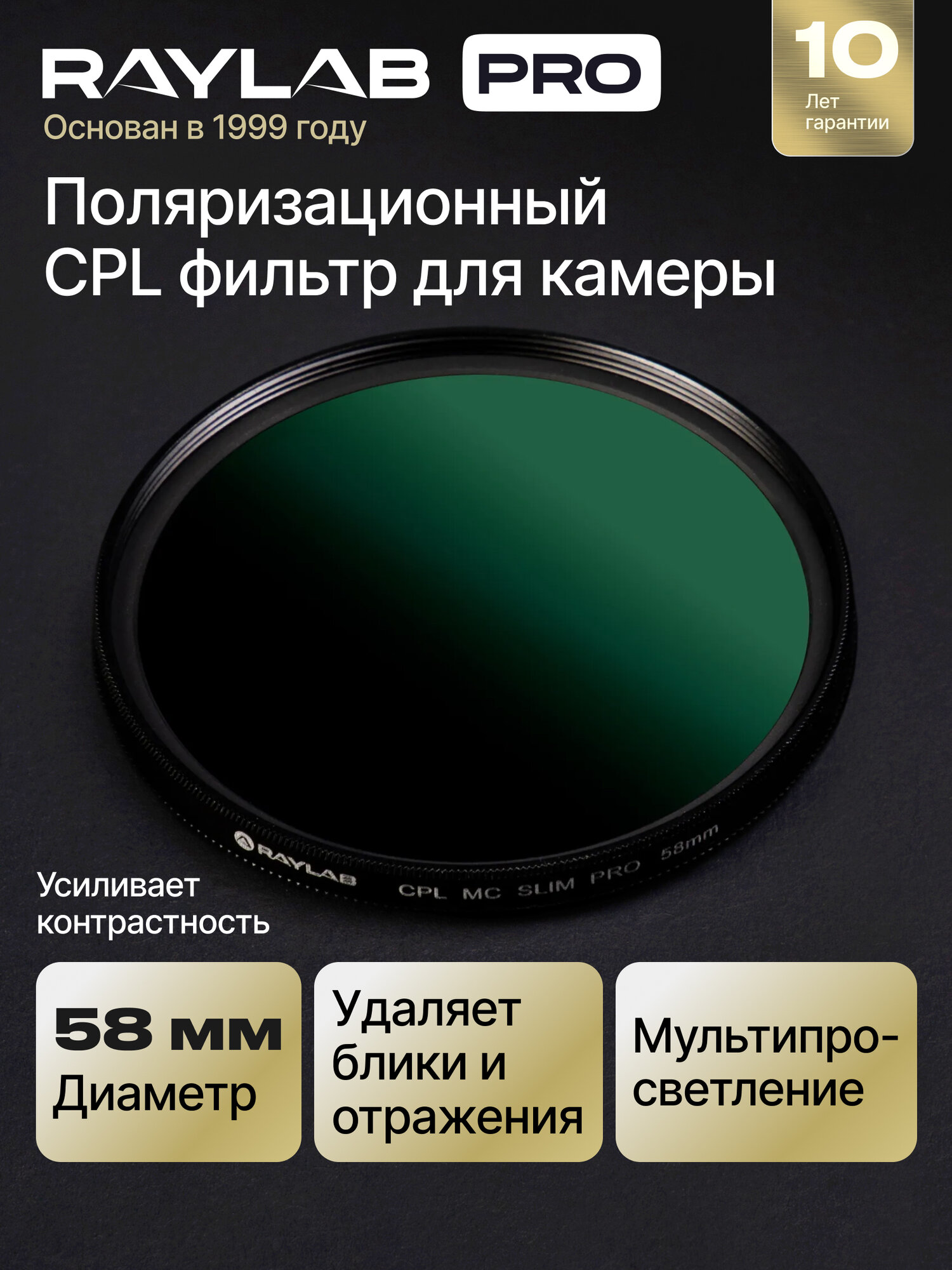 Светофильтр для объектива камеры CPL MC PRO 58 мм RLSMCCPLPro58