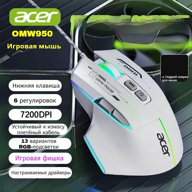 Acer Игровая мышь проводная, белый