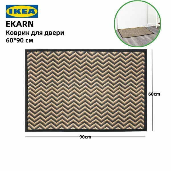 Коврик для двери 60*90 см разноцветный, IKEA EKARN