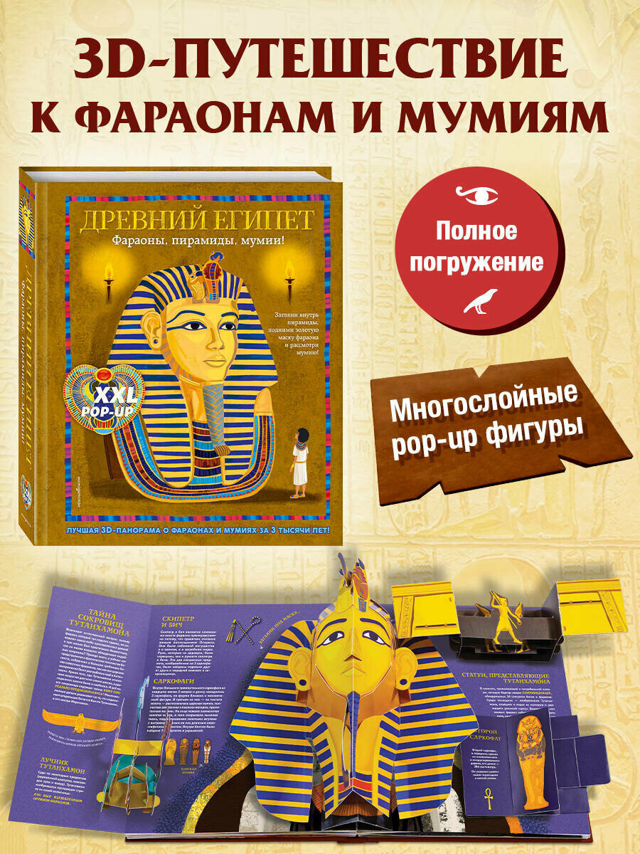 Хэвок Д, Силиотти А, Джоакин Х. Древний Египет. Фараоны, пирамиды, мумии! (Большая интерактивная 3D-энциклопедия с большими объемными pop-up
