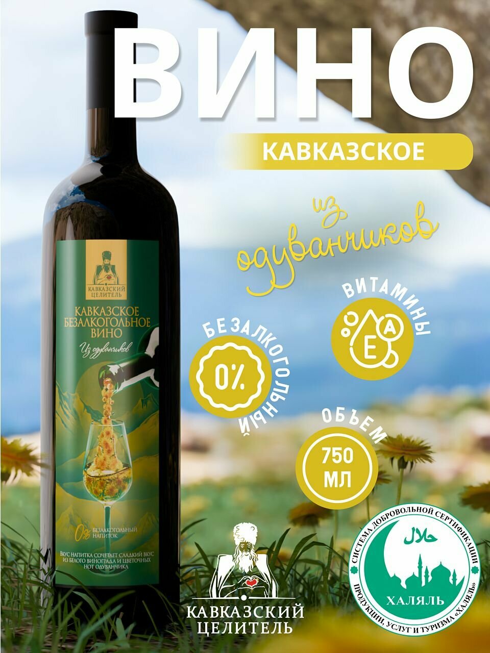 Вино Кавказский Целитель "Белое Вино из Одуванчиков", безалкогольное, белое, полусладкое