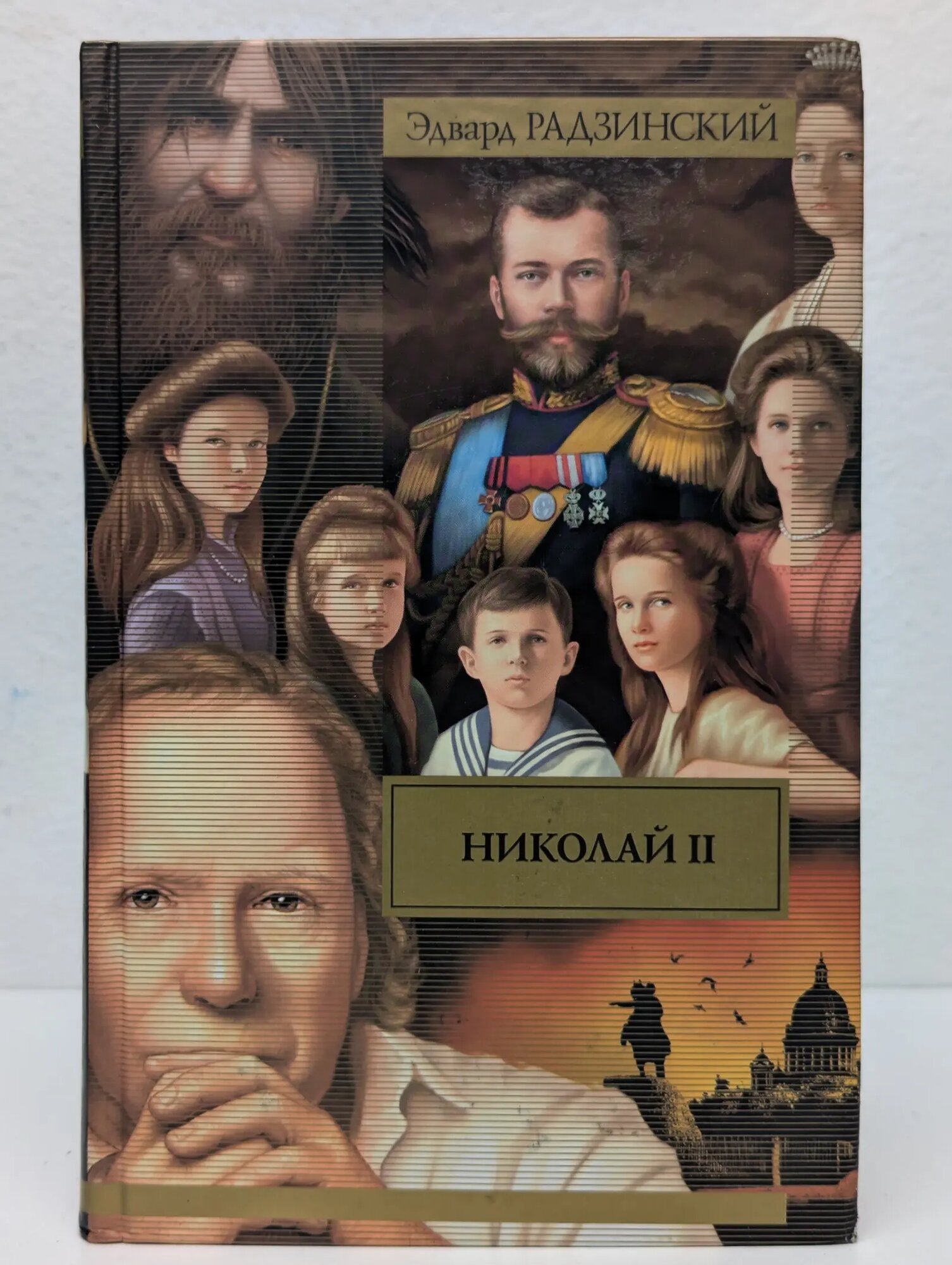 Николай II Радзинский Эдвард Станиславович 2011