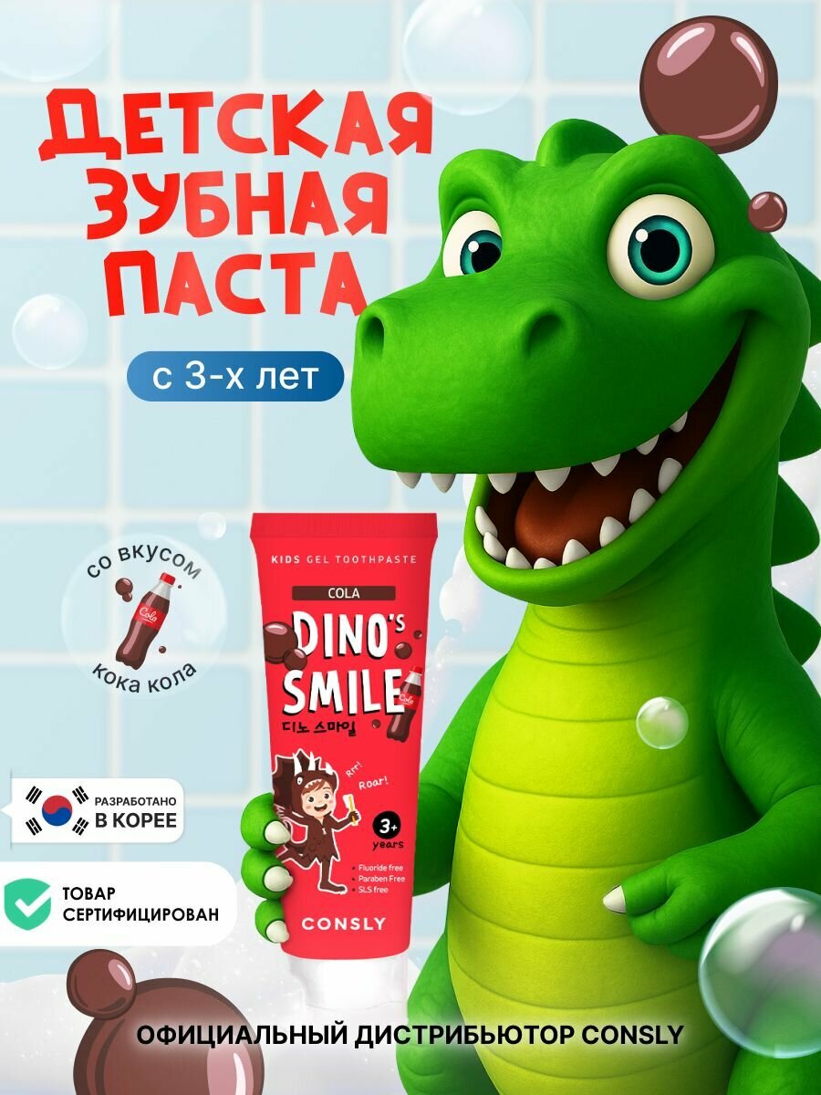 CONSLY Детская гелевая зубная паста DINO's SMILE c ксилитом и вкусом колы, 60г