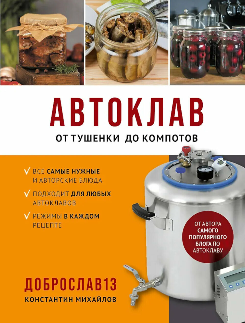Автоклав. От тушенки до компотов. Михайлов К. Ю. ЭКСМО