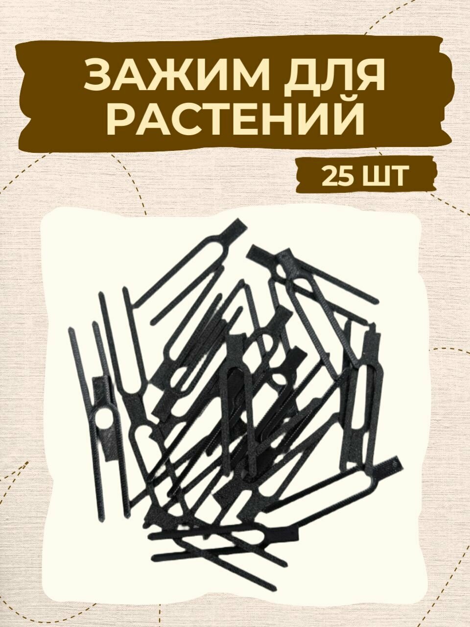 Зажим для растений, укоренитель 25 шт черные укоренитель для растений клипсы для растений крепления для растений