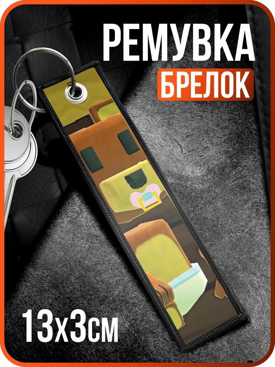Брелок