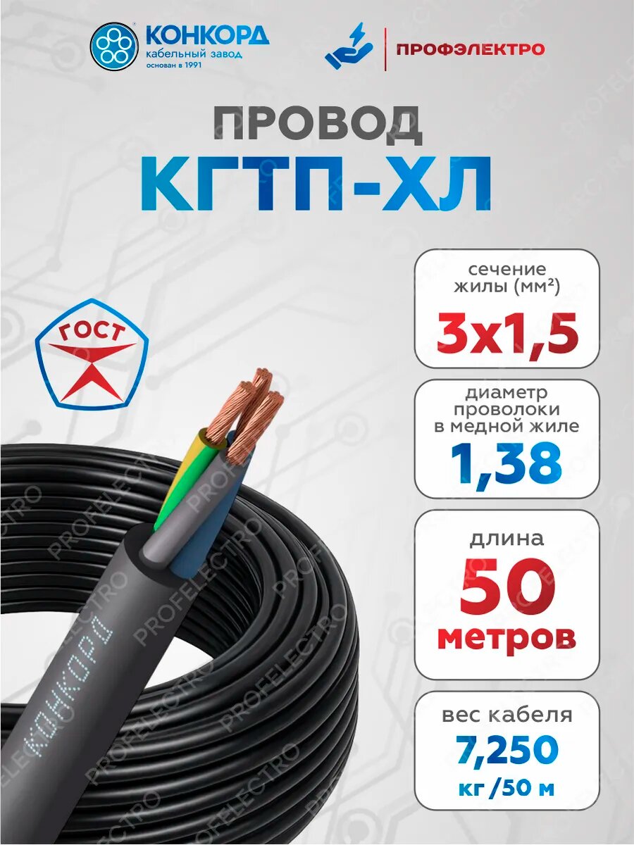 Силовой кабель Конкорд КГтп-ХЛ 3х1,5 мм. 50 м.
