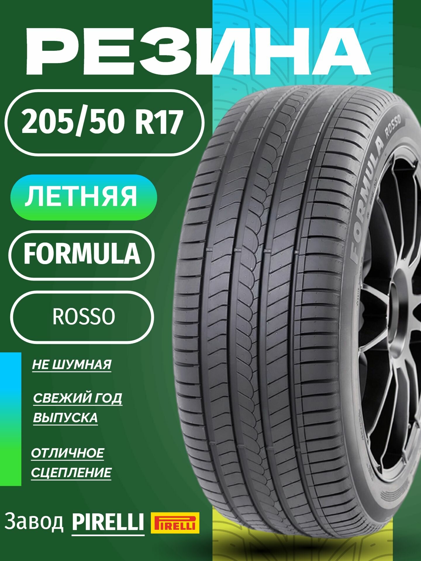 Шины Летние FORMULA 205/50R17 93V XL ROSSO, новые для автомобиля