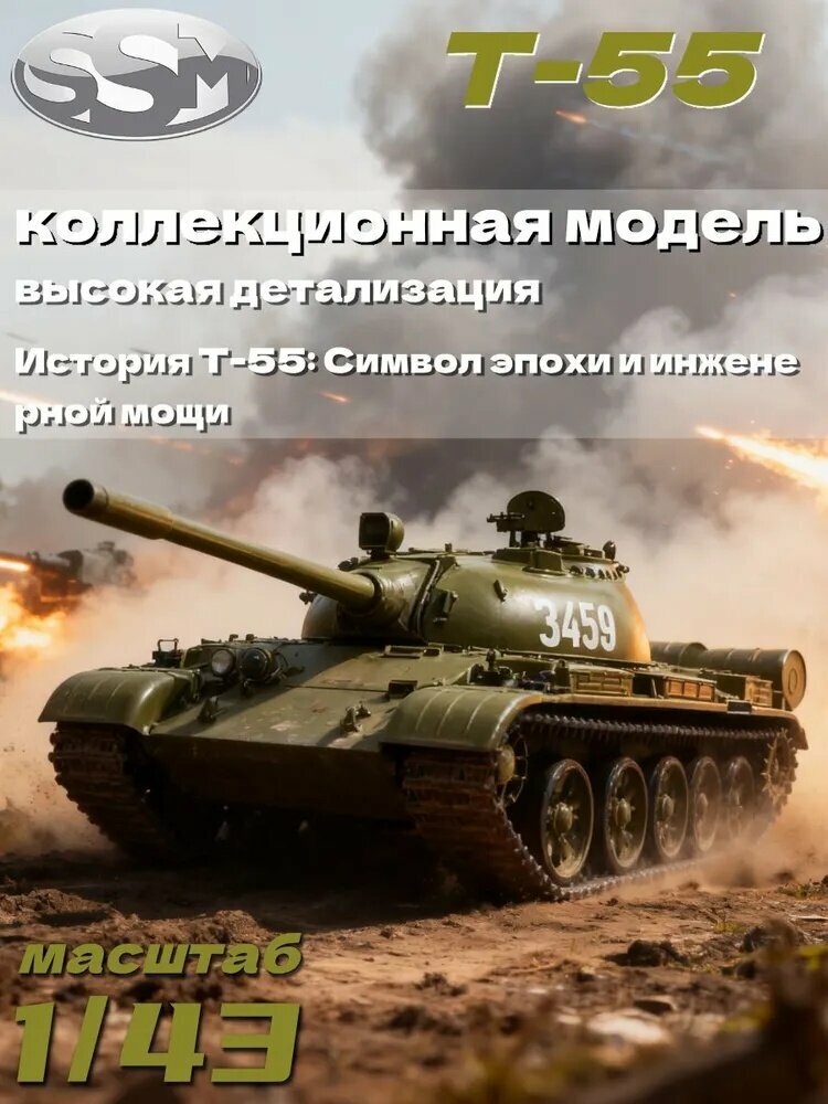 SSM 1:43 T-55 основной боевой танк, лимитированная коллекционная модель из сплава (высокая детализация)